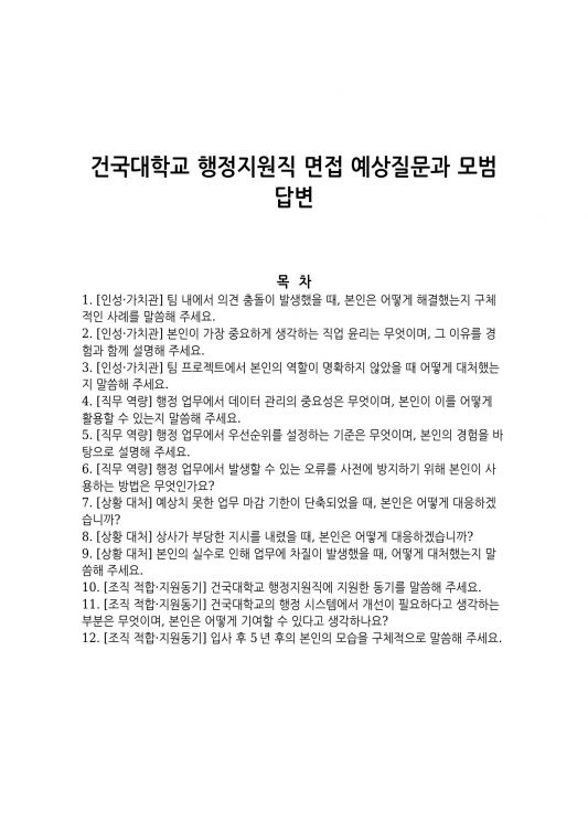 건국대학교 행정지원직 면접 예상질문과 모범답변