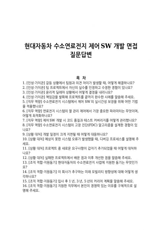 현대자동차 수소연료전지 제어SW 개발 면접 질문답변