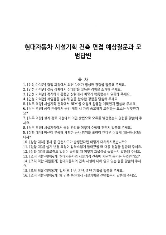 현대자동차 시설기획 건축 면접 예상질문과 모범답변