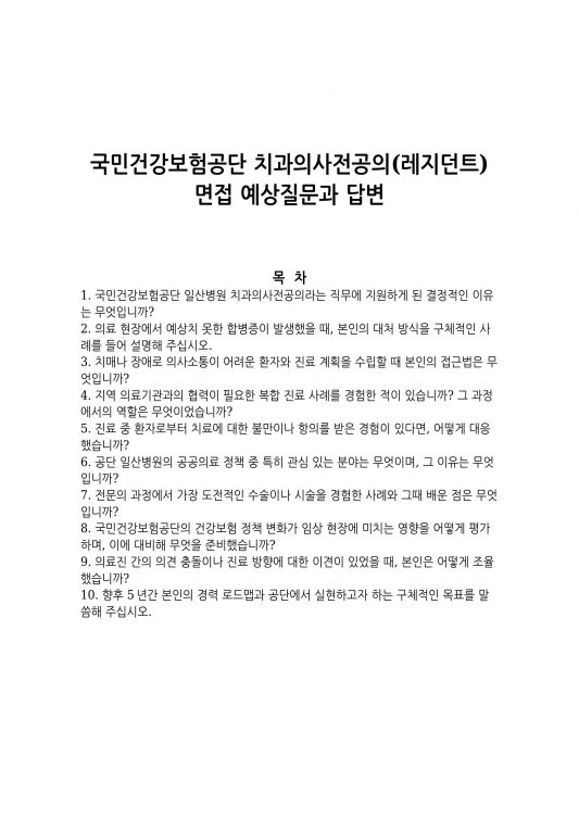 국민건강보험공단 치과의사전공의(레지던트) 면접 예상질문과 답변