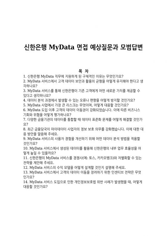 신한은행 MyData 면접 예상질문과 모범답변