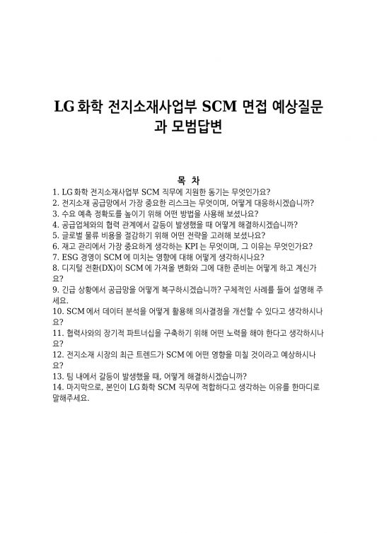 LG화학 전지소재사업부 SCM 면접 예상질문과 모범답변