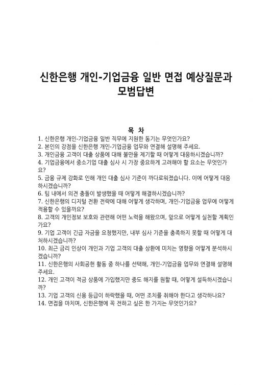 신한은행 개인-기업금융 일반 면접 예상질문과 모범답변