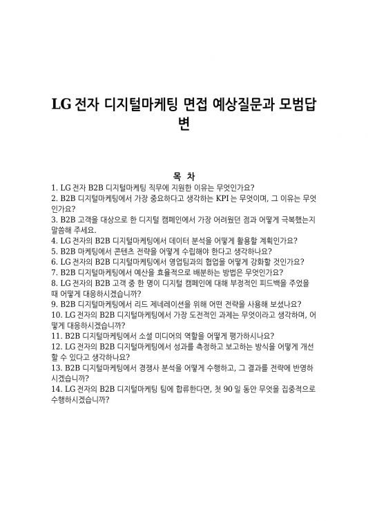 LG전자 디지털마케팅 면접 예상질문과 모범답변