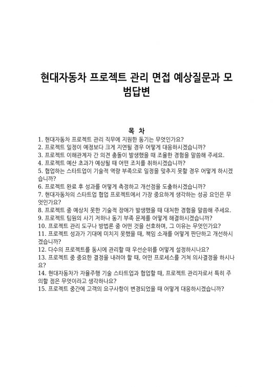 현대자동차 프로젝트 관리 면접 예상질문과 모범답변