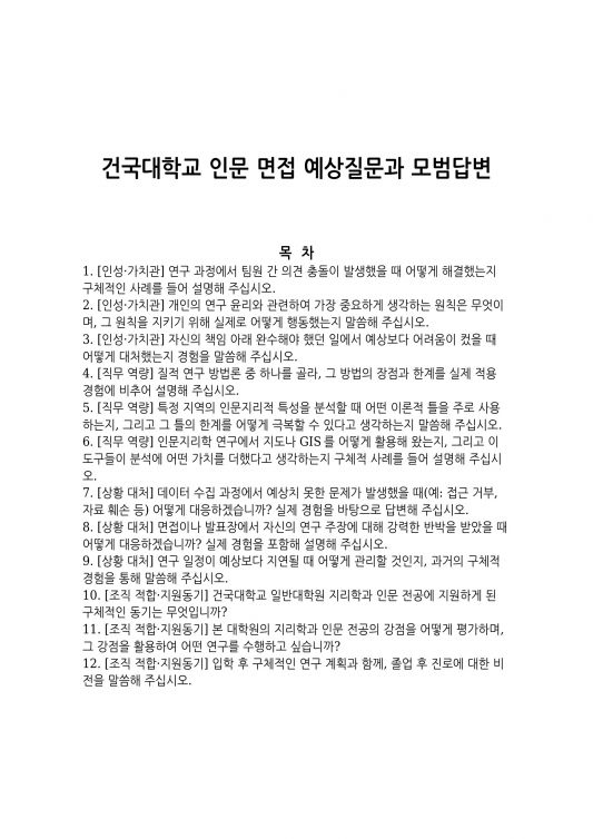 건국대학교 인문 면접 예상질문과 모범답변
