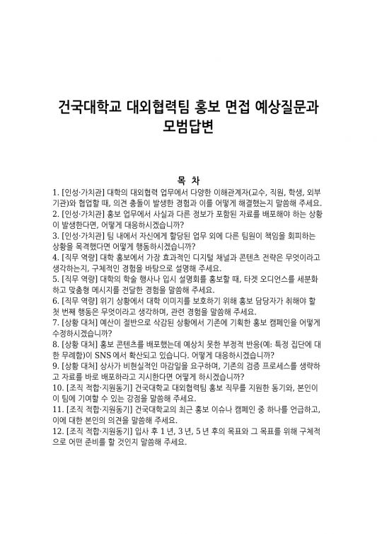 건국대학교 대외협력팀 홍보 면접 예상질문과 모범답변