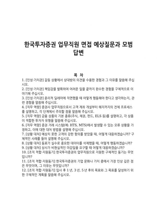 한국투자증권 업무직원 면접 예상질문과 모범답변