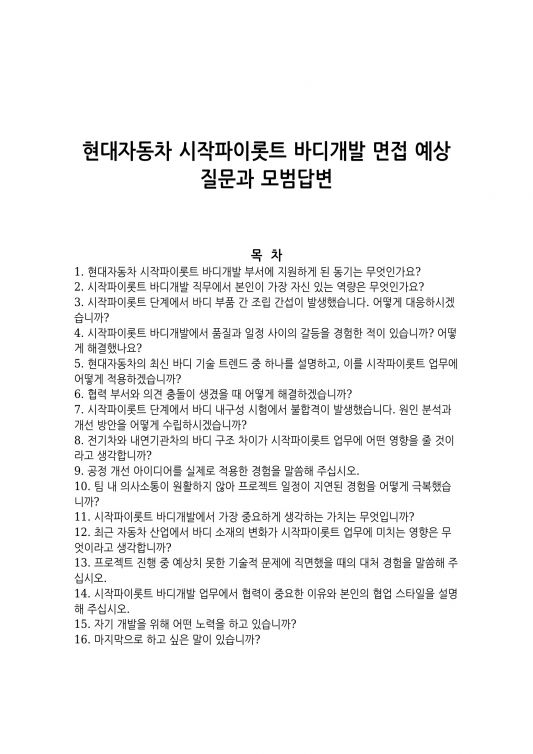 현대자동차 시작파이롯트 바디개발 면접 예상질문과 모범답변