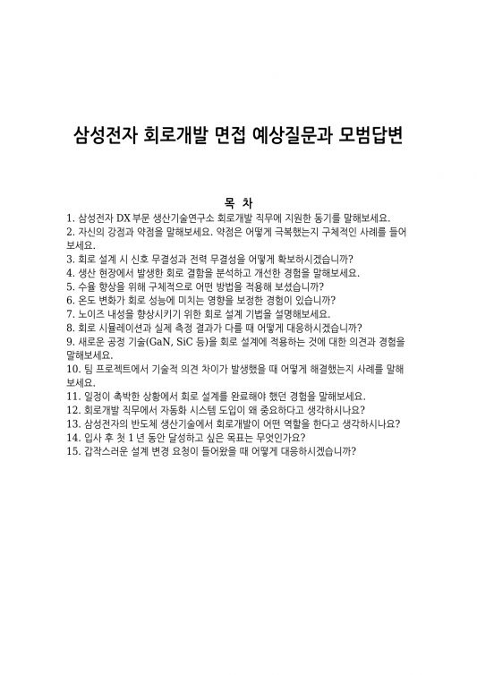 삼성전자 회로개발 면접 예상질문과 모범답변