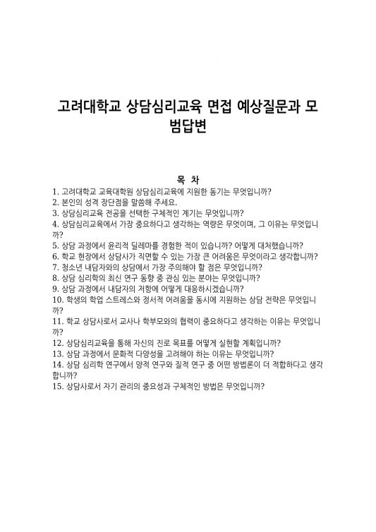 고려대학교 상담심리교육 면접 예상질문과 모범답변