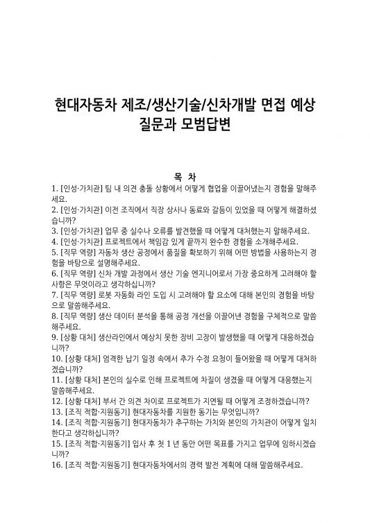현대자동차 제조/생산기술/신차개발 면접 예상질문과 모범답변