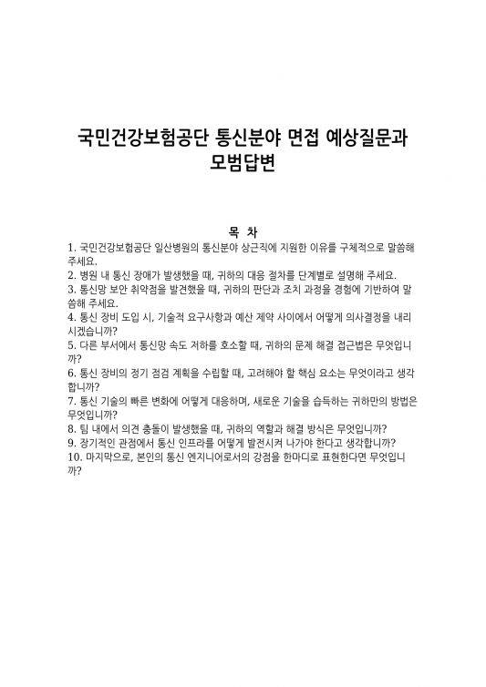 국민건강보험공단 통신분야 면접 예상질문과 모범답변