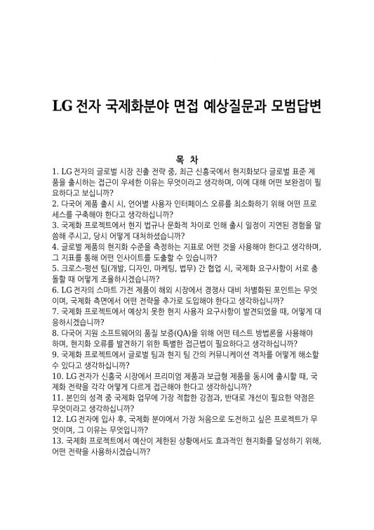 LG전자 국제화분야 면접 예상질문과 모범답변