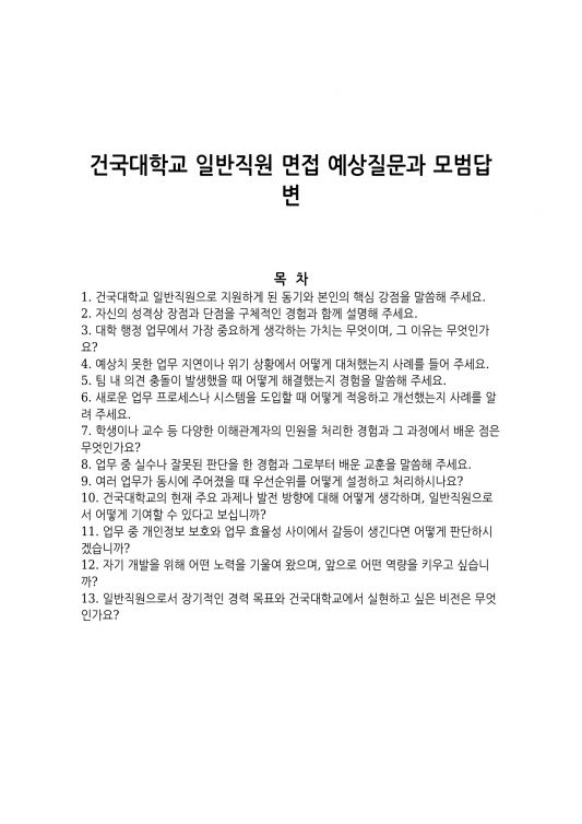 건국대학교 일반직원 면접 예상질문과 모범답변