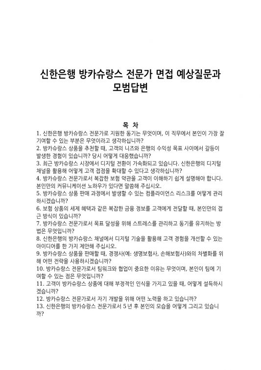 신한은행 방카슈랑스 전문가 면접 예상질문과 모범답변