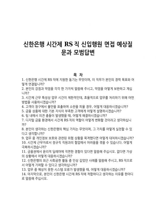 신한은행 시간제 RS직 신입행원 면접 예상질문과 모범답변