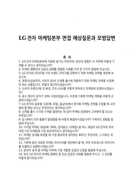 LG전자 마케팅본부 면접 예상질문과 모범답변