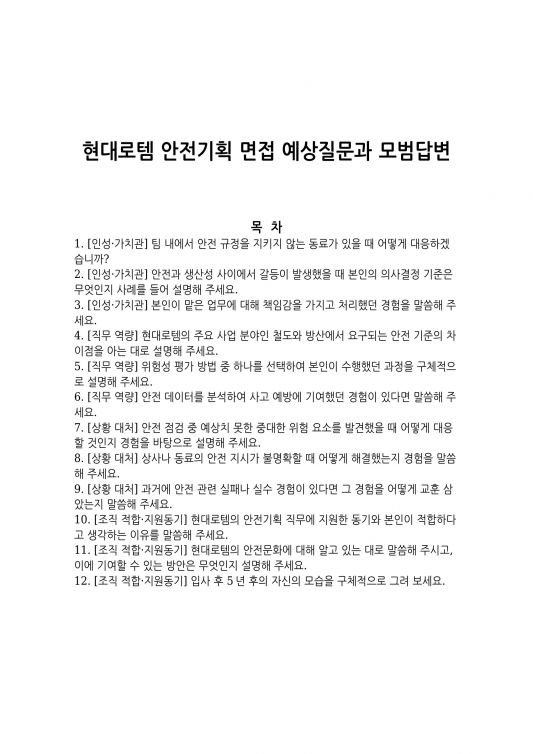 현대로템 안전기획 면접 예상질문과 모범답변