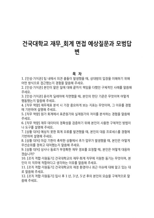 건국대학교 재무_회계 면접 예상질문과 모범답변