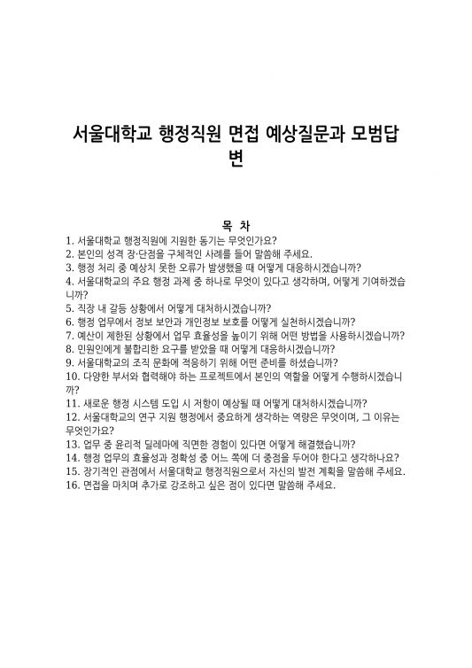 서울대학교 행정직원 면접 예상질문과 모범답변