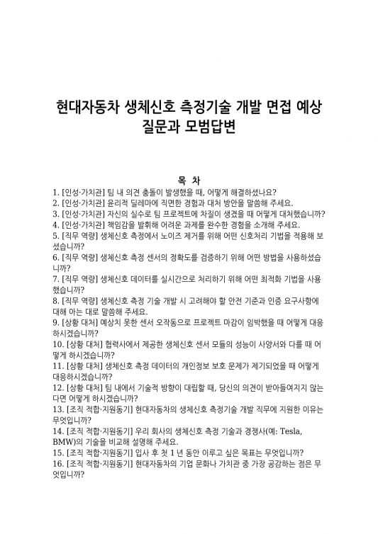 현대자동차 생체신호 측정기술 개발 면접 예상질문과 모범답변
