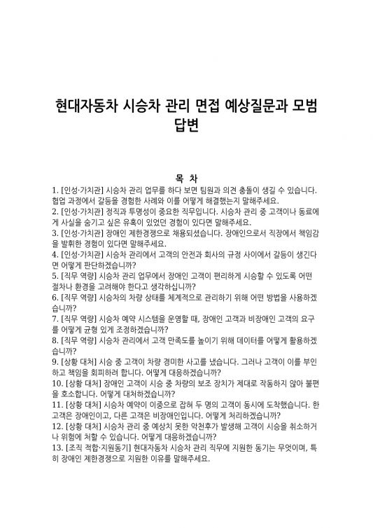 현대자동차 시승차 관리 면접 예상질문과 모범답변
