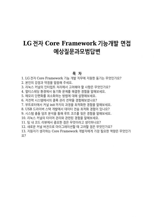LG전자 Core Framework기능개발 면접예상질문과모범답변