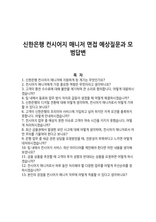 신한은행 컨시어지 매니저 면접 예상질문과 모범답변