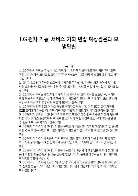 LG전자 기능_서비스 기획 면접 예상질문과 모범답변
