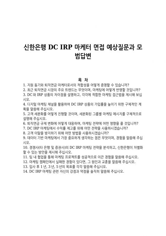 신한은행 DC IRP 마케터 면접 예상질문과 모범답변