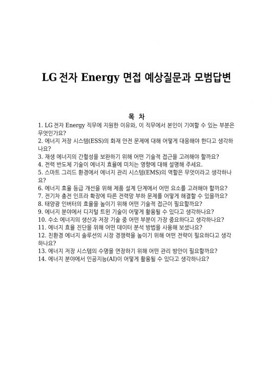 LG전자 Energy 면접 예상질문과 모범답변