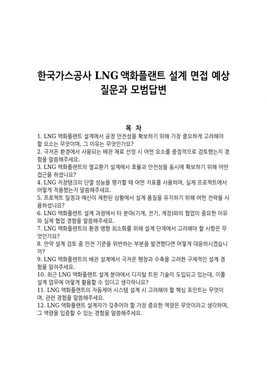 한국가스공사 LNG액화플랜트 설계 면접 예상질문과 모범답변