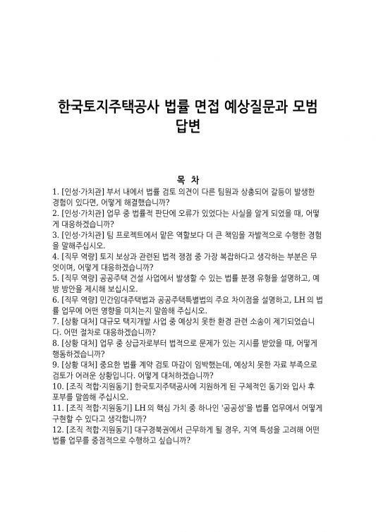 한국토지주택공사 법률 면접 예상질문과 모범답변