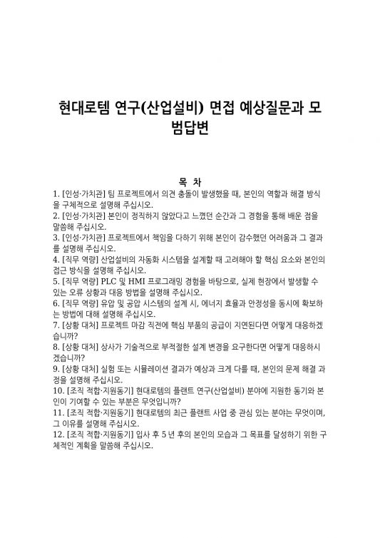 현대로템 연구(산업설비) 면접 예상질문과 모범답변