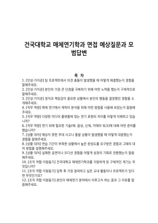 건국대학교 매체연기학과 면접 예상질문과 모범답변