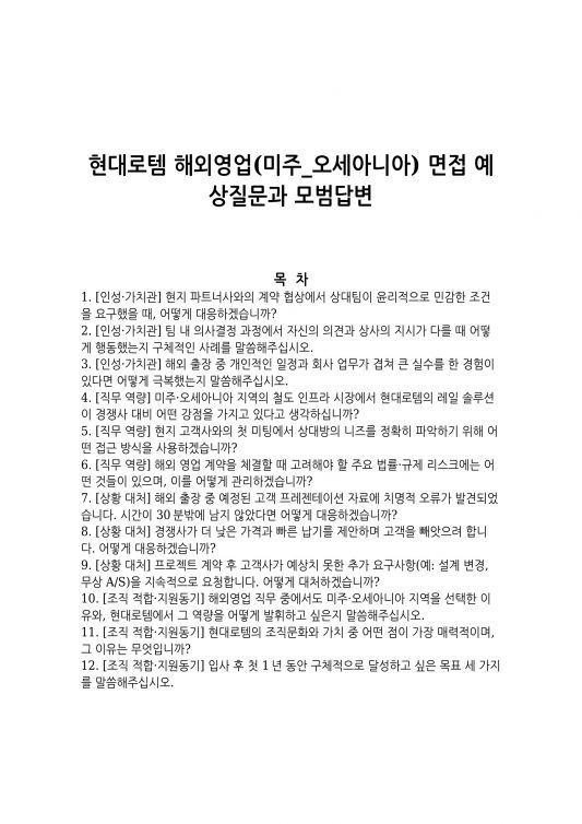 현대로템 해외영업(미주_오세아니아) 면접 예상질문과 모범답변