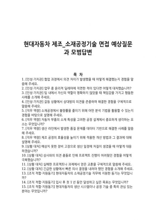 현대자동차 제조_소재공정기술 면접 예상질문과 모범답변