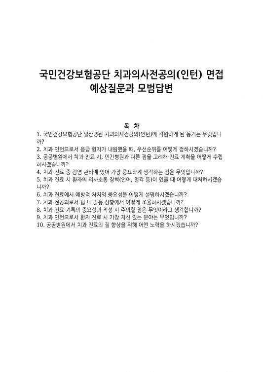 국민건강보험공단 치과의사전공의(인턴) 면접 예상질문과 모범답변