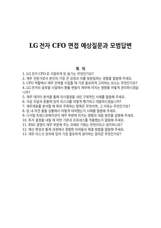 LG전자 CFO 면접 예상질문과 모범답변