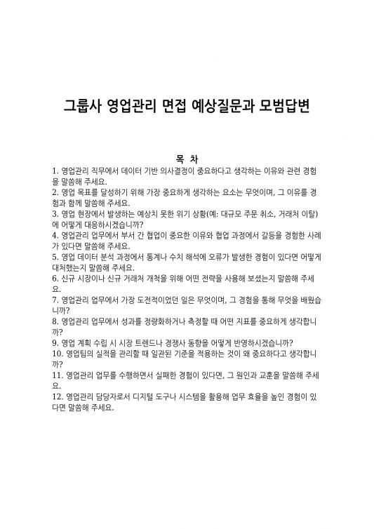 그룹사 영업관리 면접 예상질문과 모범답변