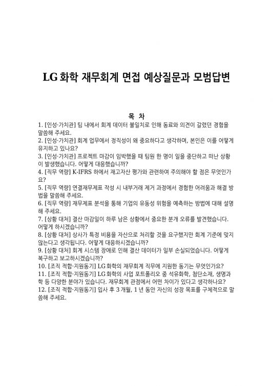 LG화학 재무회계 면접 예상질문과 모범답변