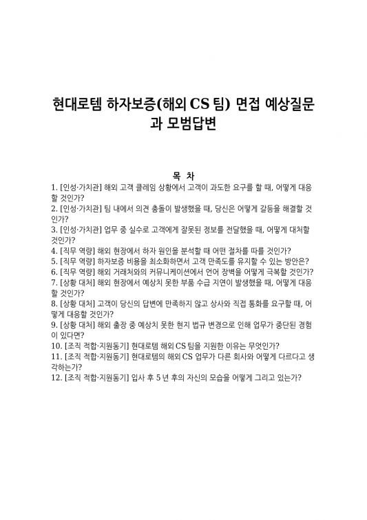 현대로템 하자보증(해외CS팀) 면접 예상질문과 모범답변