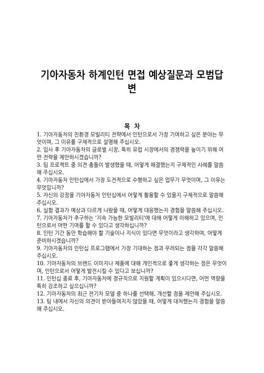 기아자동차 하계인턴 면접 예상질문과 모범답변