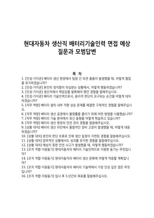 현대자동차 생산직 배터리기술인력 면접 예상질문과 모범답변