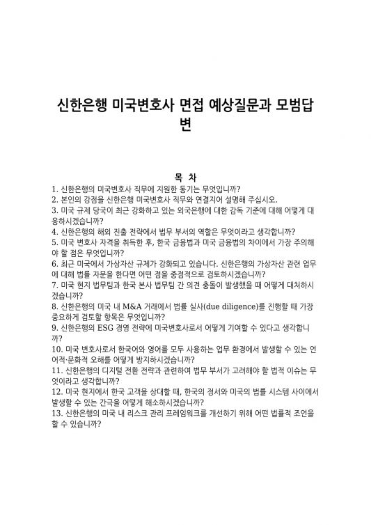 신한은행 미국변호사 면접 예상질문과 모범답변