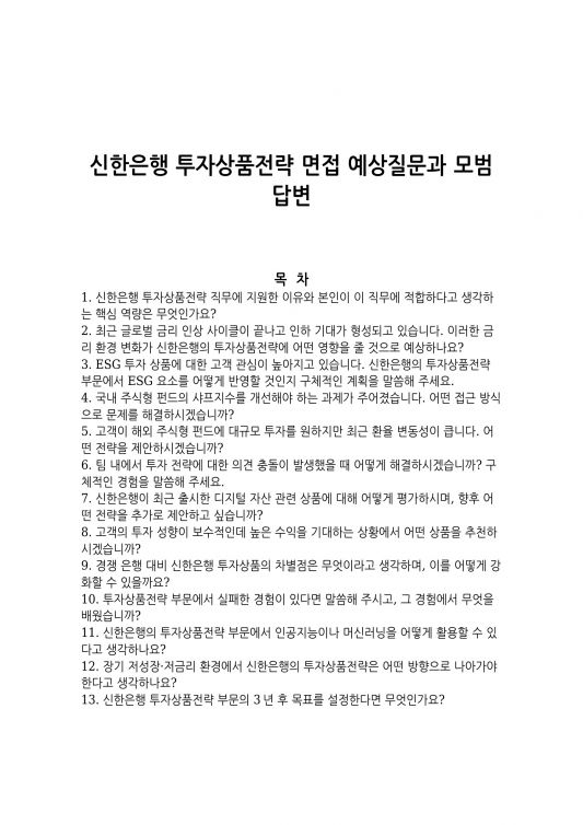 신한은행 투자상품전략 면접 예상질문과 모범답변