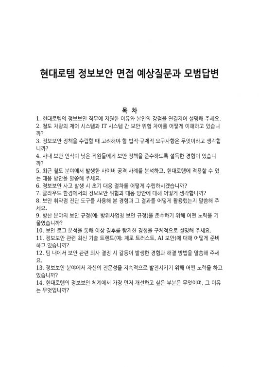 현대로템 정보보안 면접 예상질문과 모범답변