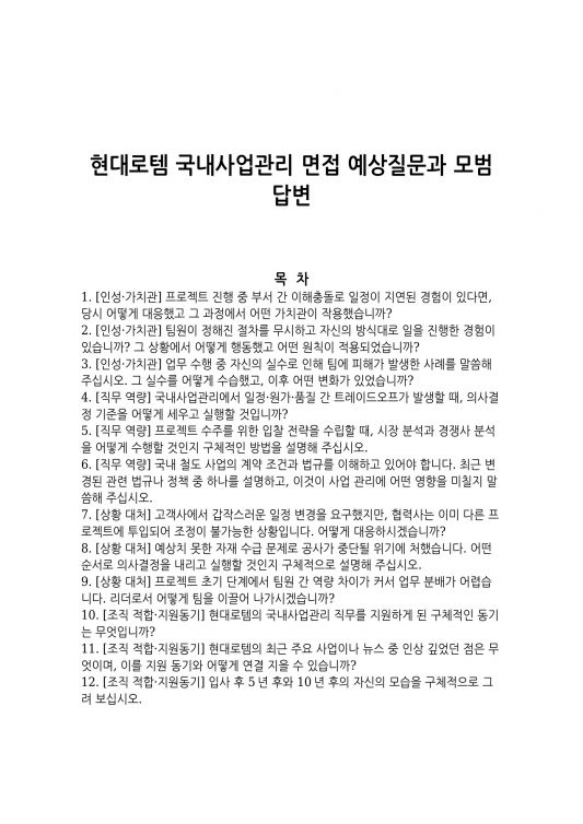 현대로템 국내사업관리 면접 예상질문과 모범답변