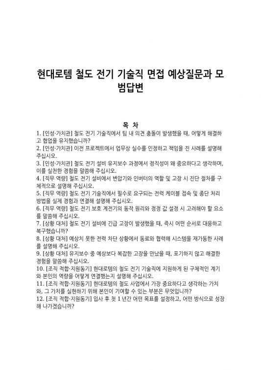 현대로템 철도 전기 기술직 면접 예상질문과 모범답변